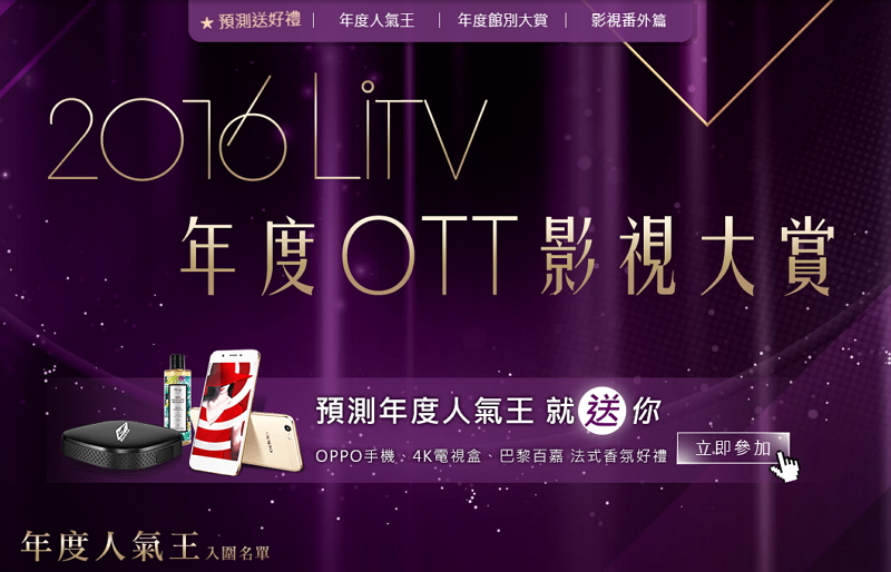 LiTV 第一屆 OTT 影視大賞出爐！台灣網友最愛追的劇是這部！ - 自由電子報 3C科技