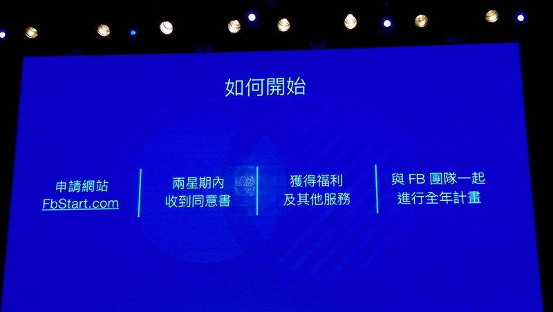 新創企業有福了！臉書 FbStart 今天正式落腳台灣！ - 自由電子報 3C科技