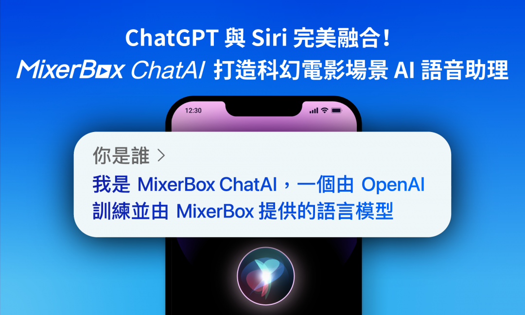 繁中版 AI 聊天瀏覽器MixerBox 首創擬真人版的Siri 智慧問答！3步驟上手 - 自由電子報 3C科技