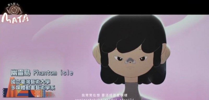台藝大學生施謙「幽靈島 Phantom isle」作品 奪「MATA獎」首屆動畫獎首獎 - 自由藝文網