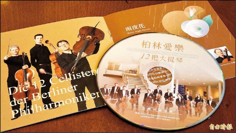 【藝術文化】「柏林愛樂12把大提琴」為台灣錄製民謠CD 訪台巡演安可曲搶先聽 - 自由藝文網