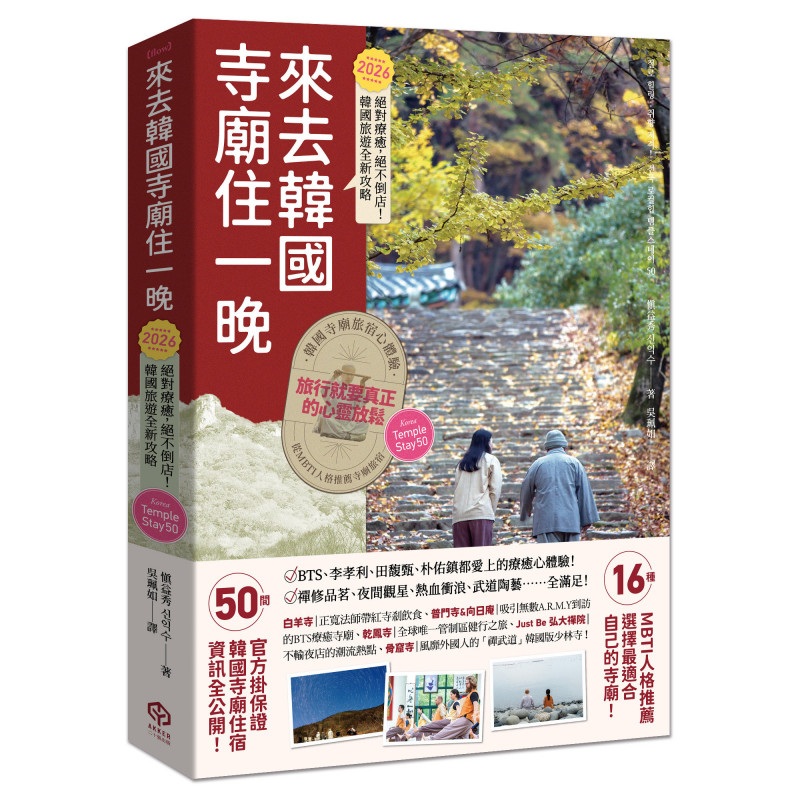 別只衝明洞！BTS、李孝利都著迷「寺廟旅宿」 MBTI盲選「命定避風港」旅行更有哏 - 自由藝文網