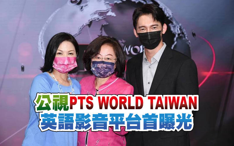 公視「PTS WORLD TAIWAN」 英語影音平台首曝光 - 自由娛樂