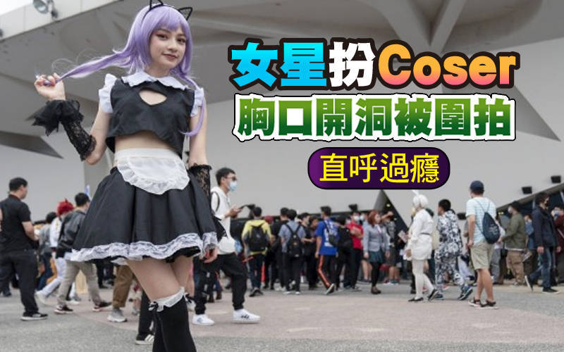 女星扮Coser胸口開洞被圍拍 直呼過癮 - 自由娛樂
