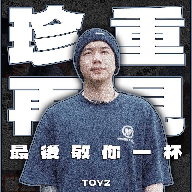 最後一播！ Toyz落淚道別共有2.4萬人同時上線收益曝光 - 自由娛樂