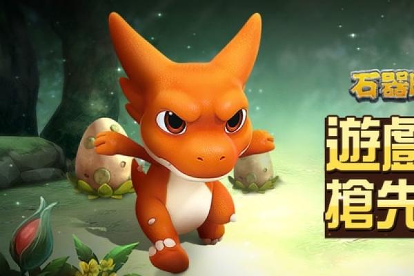 搶先曝光！《石器時代M》釋出遊戲內容介紹 - 熱門新訊 - 自由電子報