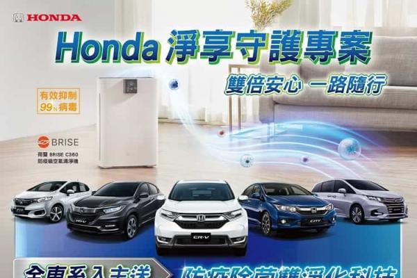 疫情Bye Bye！ Honda淨享守護專案起跑 - 熱門新訊 - 自由電子報