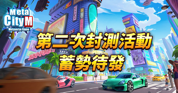 MetaCity M元宇宙魅力 封測全球二萬人參與 - 熱門新訊 - 自由電子報