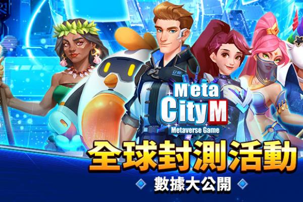 MetaCity M元宇宙魅力 封測全球二萬人參與 - 熱門新訊 - 自由電子報