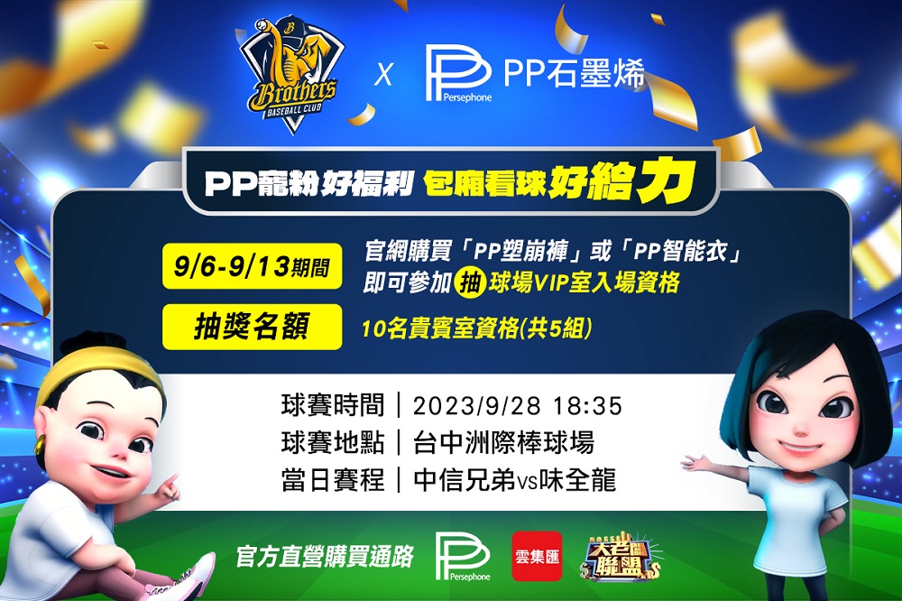 PP石墨烯粉絲狂歡！9月28日VIP室邀請您為兄弟象加油 - 熱門新訊 - 自由電子報