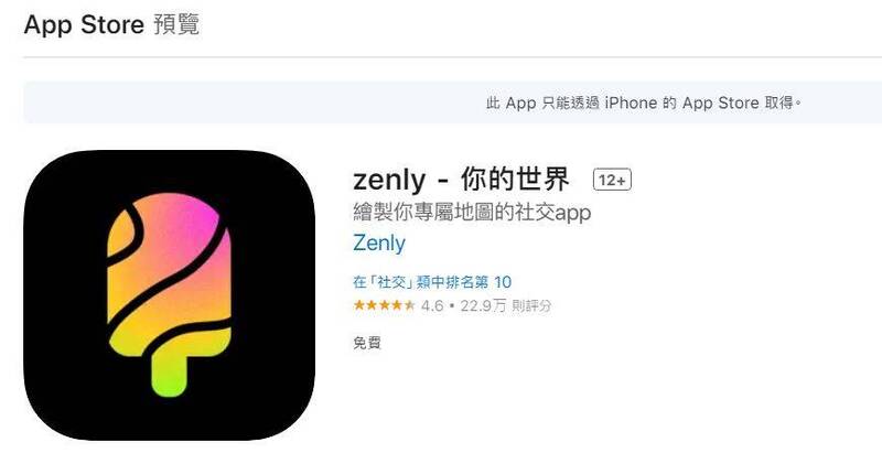 抓猴神器真的要關了！ 《Zenly》停止營運日期曝光 - 生活 - 自由時報電子報