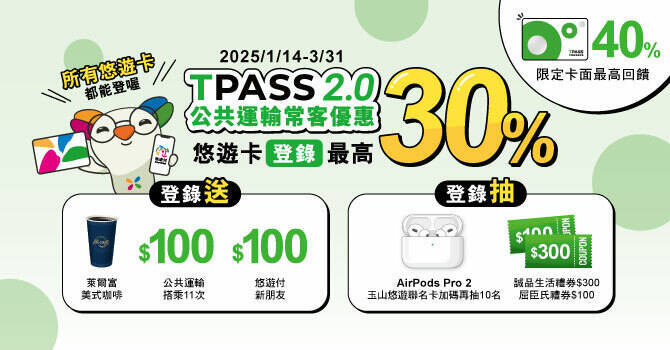 悠遊卡登錄TPASS 2.0搭捷運11次送100元 再抽2000份購物禮券 - 生活 - 自由時報電子報