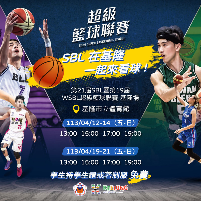 SBL》超級籃球聯賽12日基隆開打 學生免費進場看球 - 自由體育