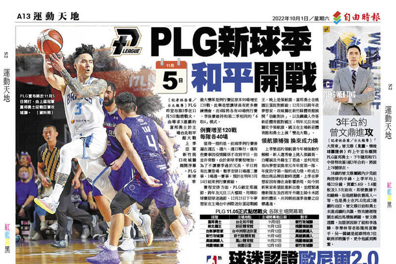 PLG新球季 11/5「和平」開戰 - 自由體育