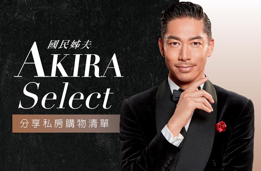 國民姊夫AKIRA期待跟愛兒穿父子裝！新手爸爸指定款是「這一件」 - 自由電子報iStyle時尚美妝頻道