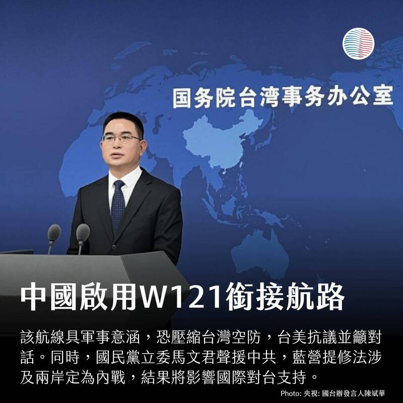 美台觀測站》中國片面啟用W121銜接航路 美籲民航議題對話決定 - 自由評論網